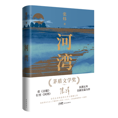 正版包邮河湾张炜全新长篇力作
