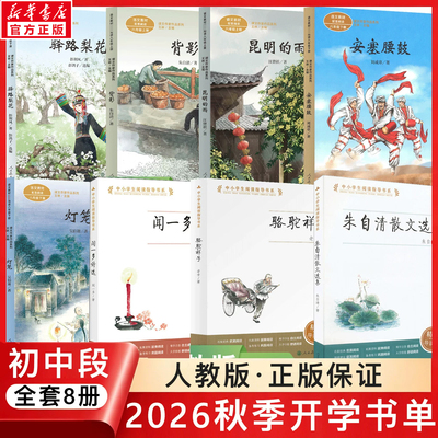 2026人教版秋季开学推荐书单初中七八九年级上册课外书籍背影昆明的雨驿路梨花安塞腰鼓灯笼闻一多诗选骆驼祥子朱自清散文选集正版