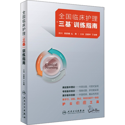 全国临床护理三基训练指南