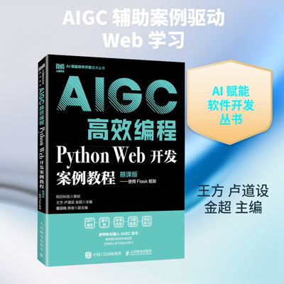 【新华文轩】AIGC高效编程：PYTHON WEB开发案例教程（慕课版）使用FLASK框架 正版书籍 新华书店旗舰店文轩官网 人民邮电出版社