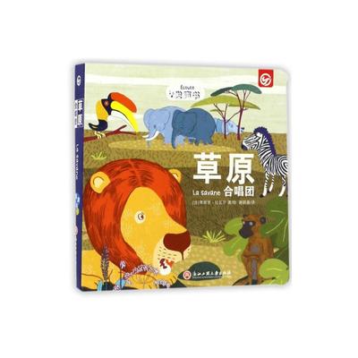 【新华文轩】草原合唱团 (法)蒂埃里？拉瓦尔 正版书籍 新华书店旗舰店文轩官网 浙江工商大学出版社