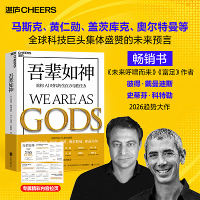 吾辈如神 重构AI时代的生存力与胜任力 彼得·戴曼迪斯 史蒂芬·科特勒 直面AI时根本问题 人工智能AI领域科普知识书 新华正版书籍