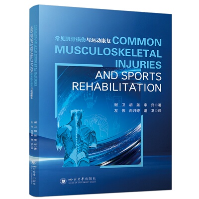 常见肌骨损伤与运动康复 Common Musculoskeletal Injuries and Sports Rehabilitation 谢卫,胡尧,幸兴著；左伟,向月婷,谢卫译