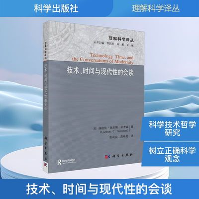 技术、时间与现代性的会谈 (美)洛伦佐·查尔斯·辛普森(Lorenzo C.Simpson) 著 正版书籍 新华书店旗舰店文轩官网 科学出版社