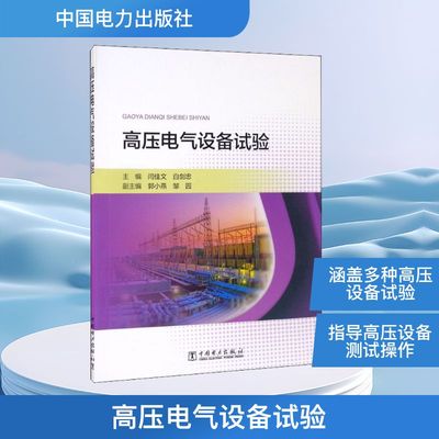 高压电气设备试验 正版书籍 新华书店旗舰店文轩官网 中国电力出版社