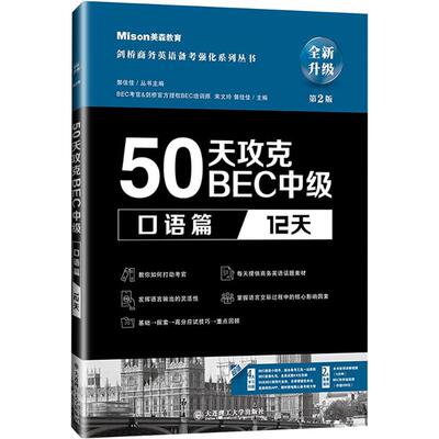 【新华正版】50天攻克BEC中级口语篇(12天)(第二版) YY 正版书籍 新华书店旗舰店文轩官网 大连理工大学出版社