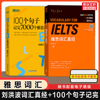 刘洪波雅思词汇真经+新东方100个句子记完7000个单词 学为贵IELTS考试备考学习资料书可搭阅读真经写作口语王陆听力剑雅剑桥真题20
