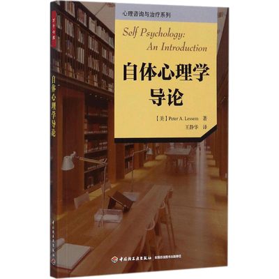 自体心理学导论 (美)彼得·A.莱塞姆(Peter A.Lessem) 著;王静华 译 中国轻工业出版社 正版书籍 新华书店旗舰店文轩官网