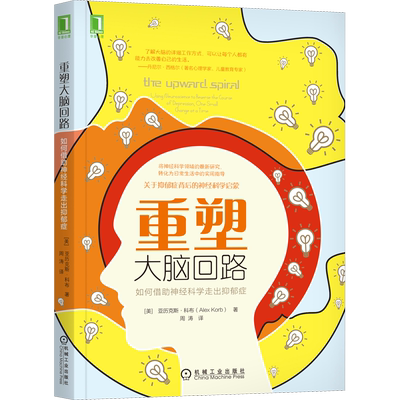 重塑大脑回路：如何借助神经科学走出抑郁症 (美)亚历克斯·科布 机械工业出版社 正版书籍 新华书店旗舰店文轩官网
