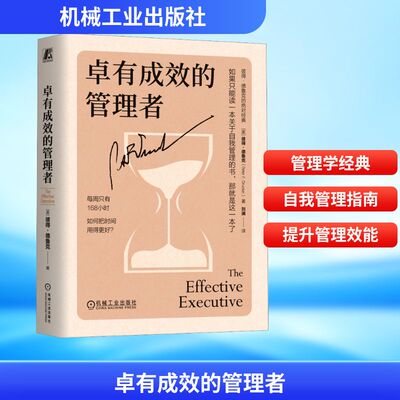 卓有成效的管理者（精装版） (美)彼得·德鲁克(Peter F.Drucker) 著 机械工业出版社 正版书籍 新华书店旗舰店文轩官网