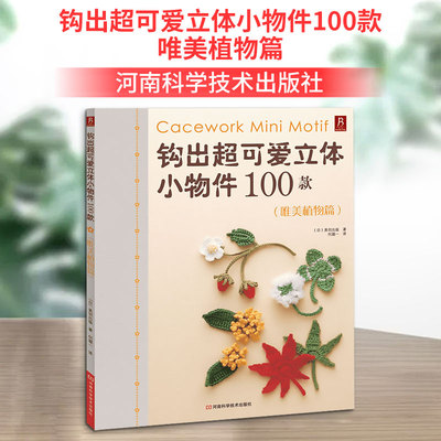 钩出超可爱立体小物件100款·唯美植物篇                                    B 美创出版 正版书籍 新华书店旗舰店文轩官网