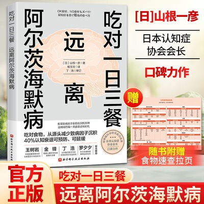 【赠食物速查拉页】吃对一日三餐远离阿尔茨海默病 山根一彦 调整饮食和生活方式延缓认知衰退守护大脑健康北京科学技术出版社正版