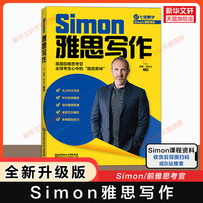 Simon雅思写作 跟考官学写作升级IELTS考试备考学习资料高分小作文满分范文教材书籍词汇单词书 可搭口语阅读听力剑桥真题王陆剑雅