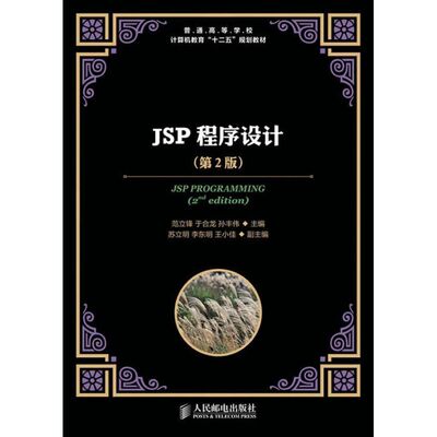 JSP程序设计 第2版范立锋,于合龙,孙丰伟 编 正版书籍 新华书店旗舰店文轩官网 人民邮电出版社