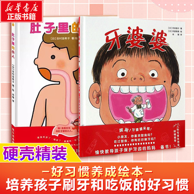 【新华文轩】肚子里的小人 牙婆婆精装两册 0-3-6岁图画书睡前故事亲子共读 卫生好习惯 启蒙早教好好吃饭