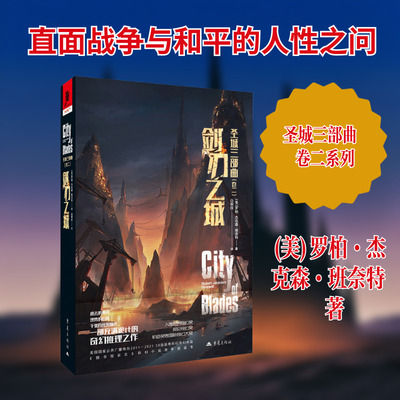 【新华文轩】圣城三部曲（卷二）：剑刃之城 (美)罗柏·杰克森·班奈特 著 正版书籍小说畅销书 新华书店旗舰店文轩官网