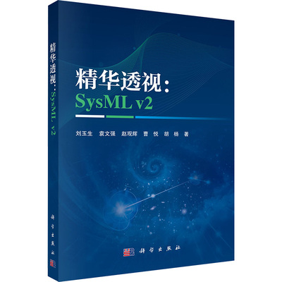 精华透视：SYSML V2 刘玉生 等 著 正版书籍 新华书店旗舰店文轩官网 科学出版社