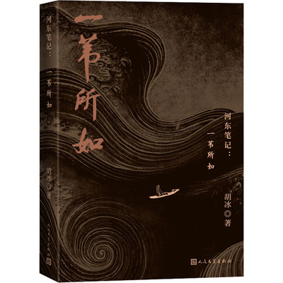 【新华文轩】河东笔记 一苇所如 胡冰 正版书籍小说畅销书 新华书店旗舰店文轩官网 人民文学出版社