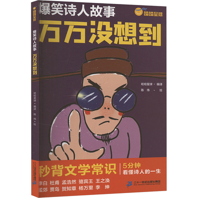 【新华文轩】爆笑诗人故事 万万没想到 正版书籍 新华书店旗舰店文轩官网 二十一世纪出版社集团