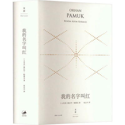 【新华文轩】我的名字叫红 (土)奥尔罕·帕慕克(Orhan Pamuk) 著 正版书籍小说畅销书 新华书店旗舰店文轩官网 上海人民出版社