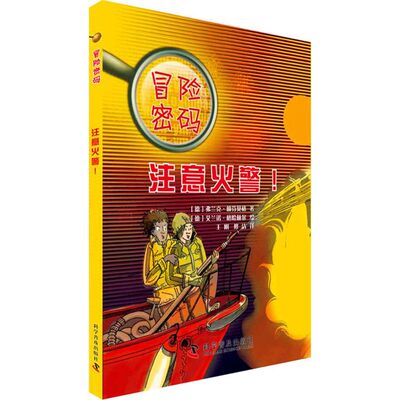 【新华文轩】冒险密码•注意火警! (德)弗兰克·赖芬贝格 著;(德)艾兰诺·格哈赫尔 绘;王刚,修洁 译