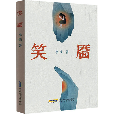 【新华文轩】笑靥 李铁 著 正版书籍小说畅销书 新华书店旗舰店文轩官网 安徽文艺出版社