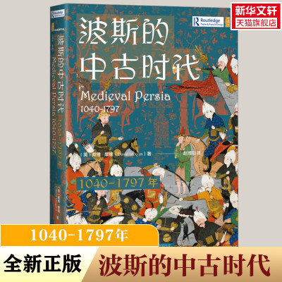 波斯的中古时代（1040-1797年） (英)戴维·摩根 社会科学文献出版社 正版书籍 新华书店旗舰店文轩官网
