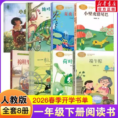 2026人教版一年级下册春季开学阅读课外书籍棉鞋里的阳光绝对不能被发现小鱼的春天端午粽一粒种子夏夜多美荷叶圆圆小壁虎借尾巴