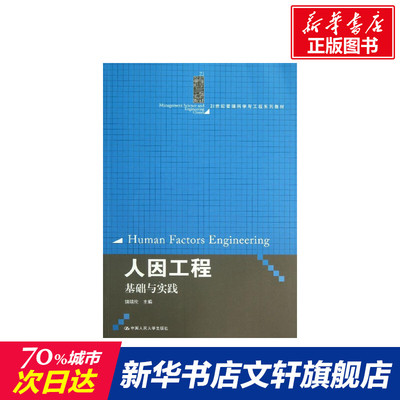 【新华文轩】人因工程  饶培伦 编 正版书籍 新华书店旗舰店文轩官网 中国人民大学出版社