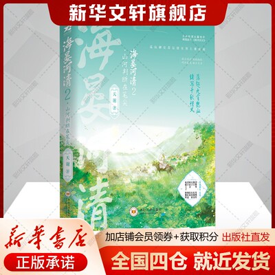 海晏河清 2 山河判断在笔尖 天谢 网络原名《再世权臣》古风权谋故事长篇小说 正版书籍新华书店旗舰店中南大学出版社