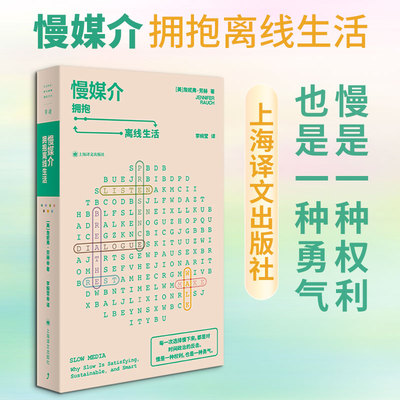 慢媒介：拥抱离线生活 (美)詹妮弗·劳赫 著  