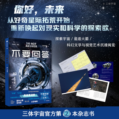 【赠申请表+角色书签】不要回答太空军 第二辑 三体游戏 三体宇宙官方杂志书系列图书红岸 一本走进星辰大海的实践指南正版书籍