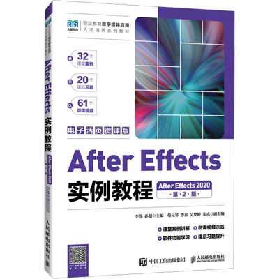 【新华文轩】After Effects实例教程 After Effects 2020 电子活页微课版 正版书籍 新华书店旗舰店文轩官网 人民邮电出版社