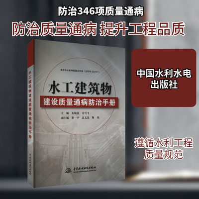 水工建筑物建设质量通病防治手册 正版书籍 新华书店旗舰店文轩官网 中国水利水电出版社