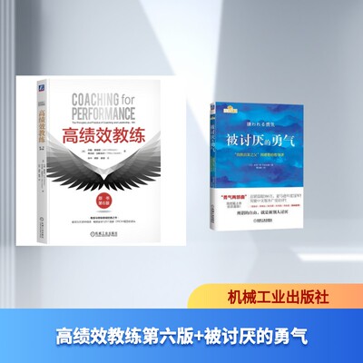高绩效教练第六版+被讨厌的勇气 (英)约翰·惠特默(John Whitmore),(英)蒂法尼·加斯克尔(Tiffany Gaskell) 著 机械工业出版社