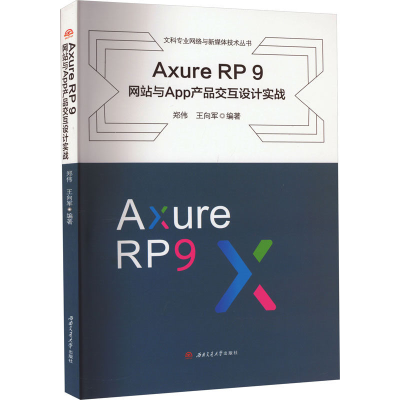 【新华文轩】Axure RP 9网站与App产品交互设计实践 正版书籍 新华书店旗舰店文轩官网 西南交通大学出版社_虎窝淘