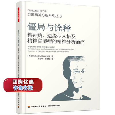 僵局与诠释:精神病.边缘型人格及精神官能症的精神分析治疗/万千心理赫伯特·罗森费尔德著 林玉华译 心理学 中国轻工业出版社