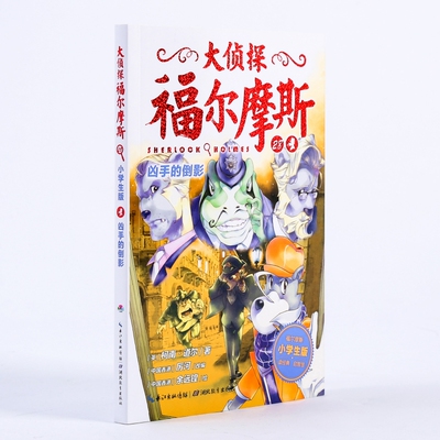 凶手的倒影/大侦探福尔摩斯(第6辑) (英)柯南？道尔著 3-6-9-12岁小学生推荐阅读 儿童文学小学生课外书籍 一二三四五六年级故事书
