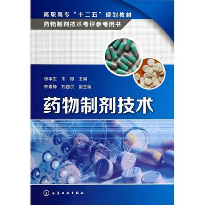 【新华文轩】药物制剂技术/张幸生 韦霞 林素静 张幸生//韦霞 正版书籍 新华书店旗舰店文轩官网 化学工业出版社