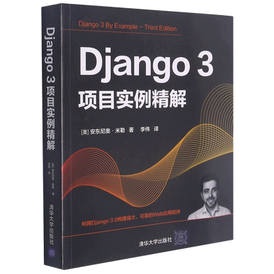 Django3项目实例精解 [美]安东尼奥·米勒 著  李伟 译 正版书籍 新华书店旗舰店文轩官网 清华大学出版社