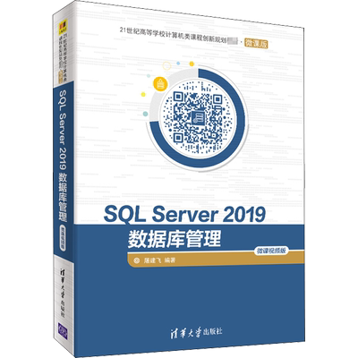【新华文轩】SQL Server 2019数据库管理 微课视频版 正版书籍 新华书店旗舰店文轩官网 清华大学出版社