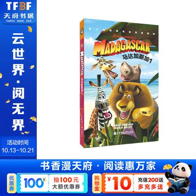 【新华文轩】马达加斯加1 MADAGASCAR/梦工场经典电影双语阅读 梦工厂 正版书籍 新华书店旗舰店文轩官网 华东理工大学出版社
