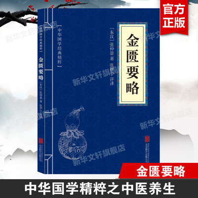 金匮要略 张仲景 中医名书中医书籍大全 医药大全诊断学中草药彩图大全书 中草药药方自学入门古籍中医医学入门书 新华正版书籍
