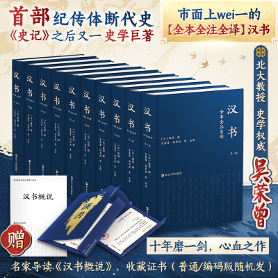 汉书全本全注全译精装全十册 三民版本 文白对照原文注释 段旨题解评析 北大教授辛德勇导读 二十四史经典 浙江人民 正版书籍 新华