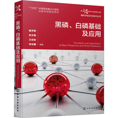 黑磷、白磷基础及应用 正版书籍 新华书店旗舰店文轩官网 化学工业出版社