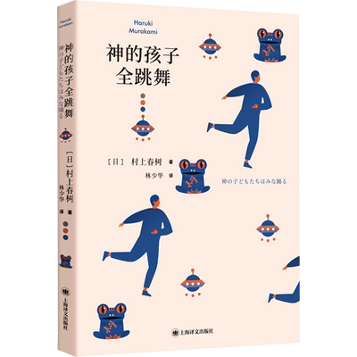 神的孩子全跳舞 日剧《地震之后》改编原著小说 经历巨变的人们对人生的重新认识 村上春树 林少华译短篇小说集 上海译文正版书籍