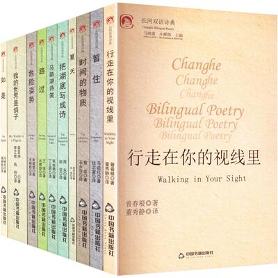 【新华文轩】长河双语诗典 曾春根 等 著 正版书籍小说畅销书 新华书店旗舰店文轩官网 中国书籍出版社