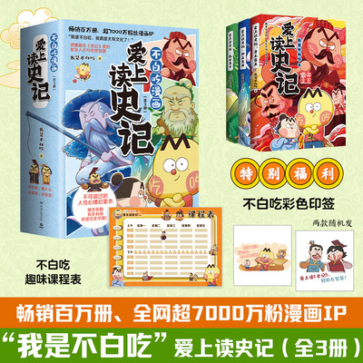 【新华文轩】不白吃爱上读史记系列全3册 功臣名将+帝王霸主+绝世英才 不白吃中华美食历史文化科普漫画 官方正版
