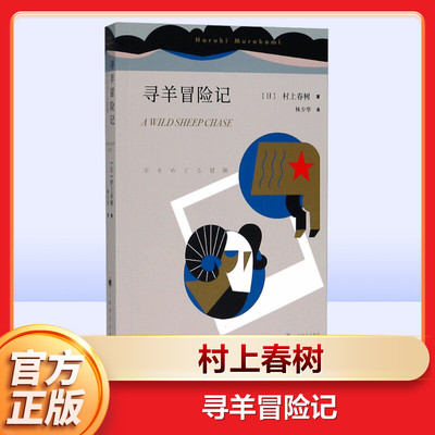 【新华文轩】寻羊冒险记 (日)村上春树 正版书籍小说畅销书 新华书店旗舰店文轩官网 上海译文出版社