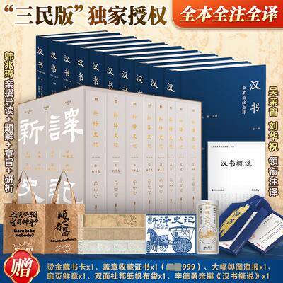 【多重赠品】新译史记+汉书三民版独家授权全本全注全译 全18册精装收藏 司马迁班固著 韩兆琦吴荣曾注译 史学经典中国通史巨著